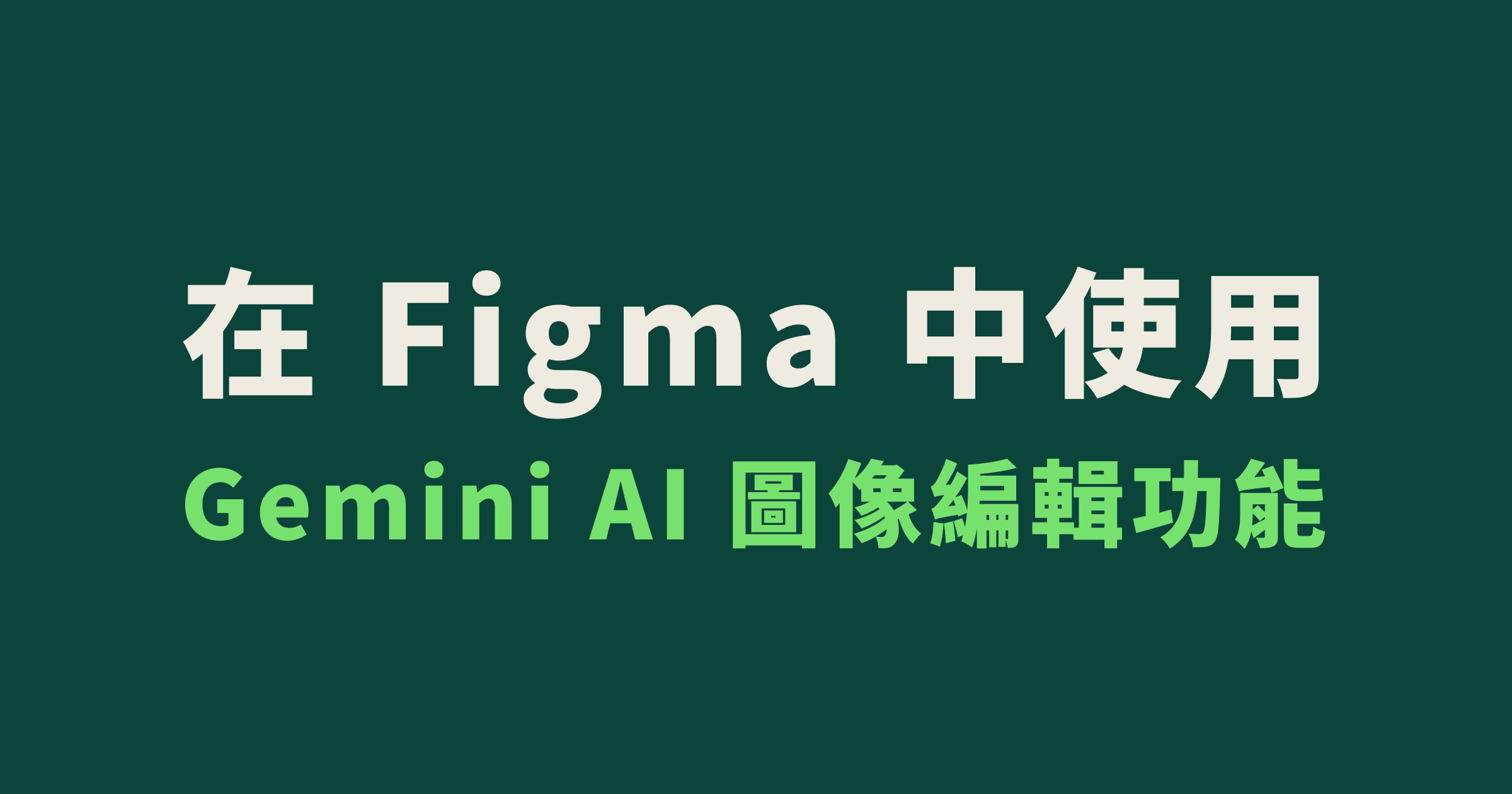在 Figma 中使用 Gemini AI 圖像編輯功能：完整指南