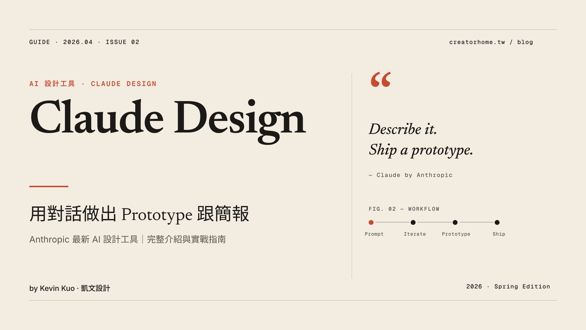 Claude Design 完整介紹：用對話做出 Prototype 跟簡報（2026）